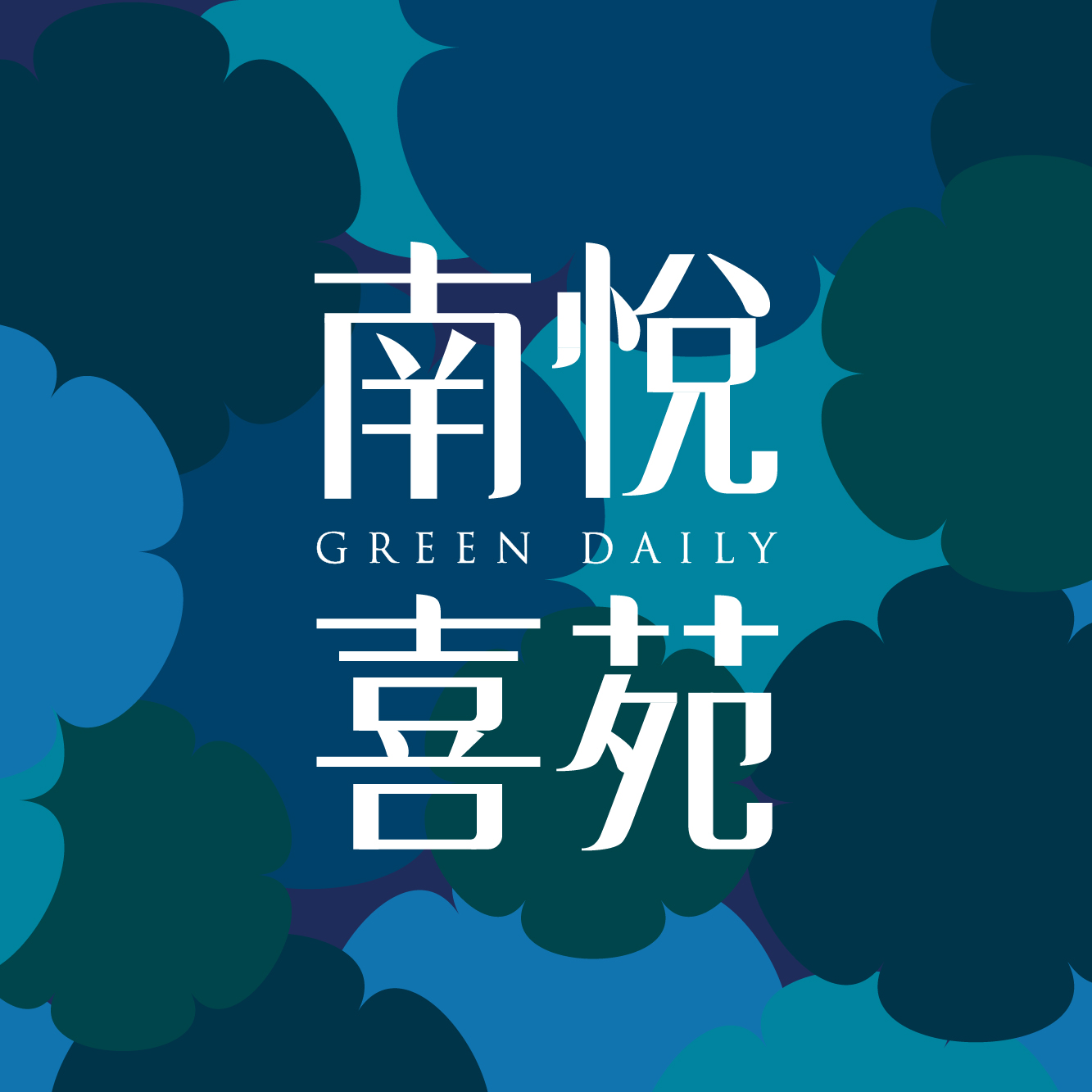 南悅喜苑 GREEN DAILY