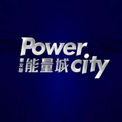 華友聯 POWER CITY
